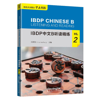 IBDP中文B听读精练HL2