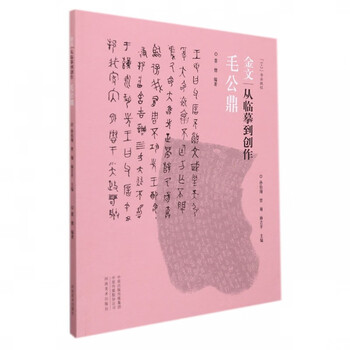 【】毛公鼎 金文从临摹到创作 墨僧编著 金文篆书书法教程书籍 金文毛笔字帖金文书法集书法艺术