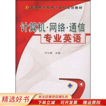 计算机网络通信专业英语 齐从谦