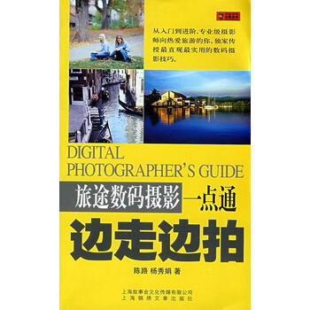 边走边拍:旅途数码摄影一点通陈路上海锦绣文章出版社9787545200850 摄影书籍