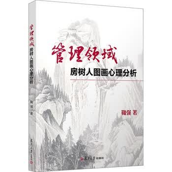 管理领域房树人图画心理分析 图书