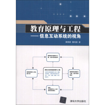 教育原理与工程:信息互动系统的视角