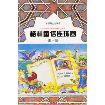 格林童话连环画（4） 梁丽荣