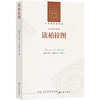 人文与社会译丛：读柏拉图