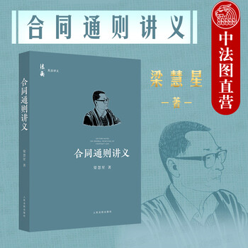 2021新 合同通则讲义 梁慧星 人民法院 法衡系列丛书 合同法总则民法原理司法解释条文解读规范构成