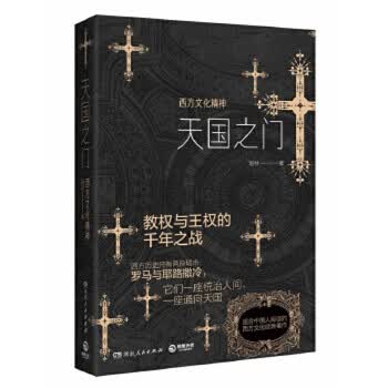 天国之门：西方文化精神 湖南人民出版社