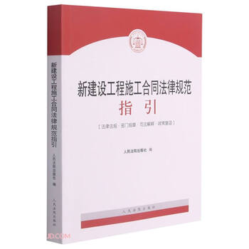 新建设工程施工合同法律规范指引9787510931758