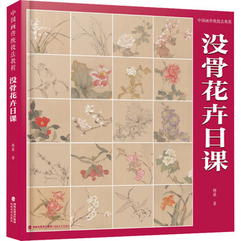 中国画传统技法教程 没骨花卉日课