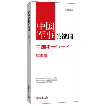 中国军事关键词(汉日对照)