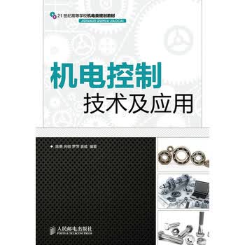 机电控制技术及应用 陈勇 人民邮电出版社