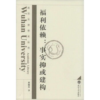 福利依赖 武汉大学出版社 慈勤英 著 保险 东润堂正版