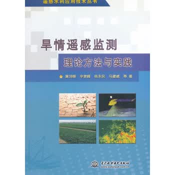 旱情遥感监测理论方法与实践