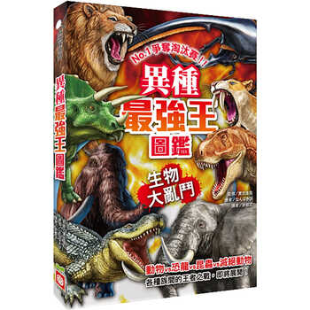 预售 实吉达郎 异种*强王图鉴：生物大乱斗：NO.1争夺淘汰赛 幼福