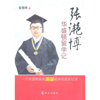 张滟博华盛顿留学记