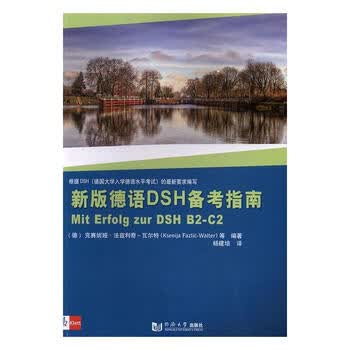 德语DSH备考指南考试德语考试自学参考资料 图书