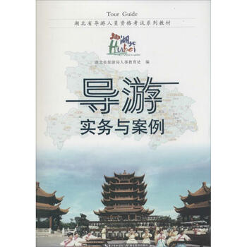 导游实务与案例