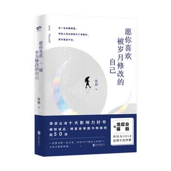 愿你喜欢被岁月修改的自己