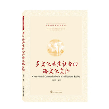 多文化共生社会的跨文化交际