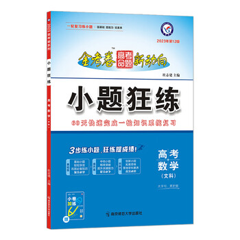高考命题新动向 小题狂练 数学（文科）2023年版 天星教育