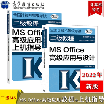 2022年版全国计算机等级考试二级教材msoffice高级应用与设计上机指导office二级教程高教版