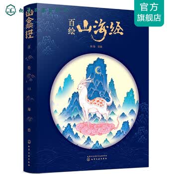 百绘山海经