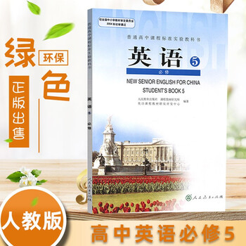 普通高中课程标准实验教科书英语必修5五 高中课本教科书教材　新目标学生用书人民教育出版社