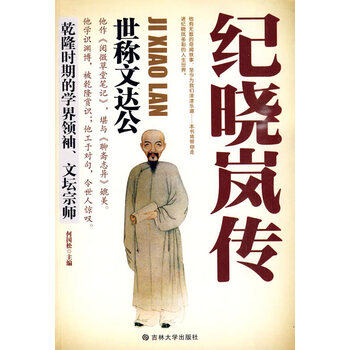 纪晓岚传:世称文达公 何国松