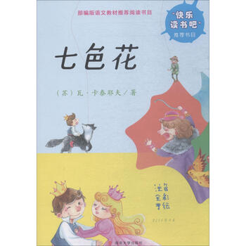 七色花 [苏]瓦·卡泰耶夫
