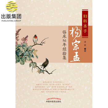 妇科圣手杨宗孟临床56年经验集
