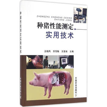 种猪性能测定实用技术
