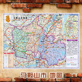 2021新款 超大巨幅 马鞍山市墙贴 交通行政区划图 装饰画海报地图 150-200cm（高X宽） 相纸（有配送专业胶不伤墙）