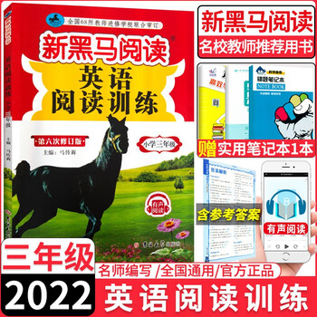 新黑马阅读三年级英语听力阅读理解强化训练小学3三年级上下全一册英语拓展阅读听力同步专项训练辅导资料 三年级 英语阅读