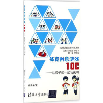 体育创意游戏100个 让孩子们一起玩到嗨