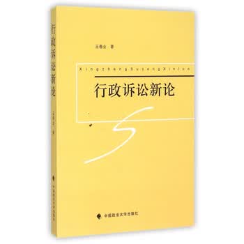 行政诉讼新论