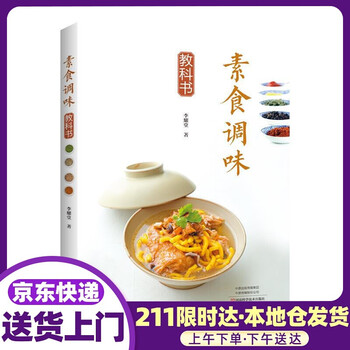 素食调味教科书 李耀堂 河南科学技术出版社