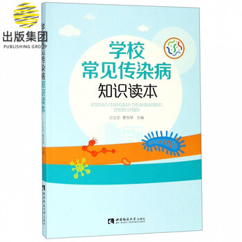 学校常见传染病知识读本
