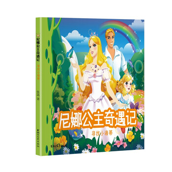 寻找小海蒂/尼娜公主奇遇记