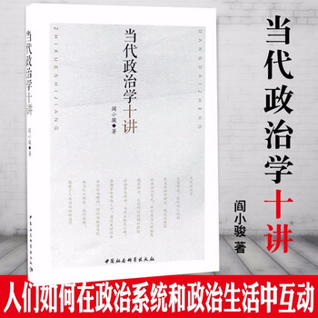 当代政治学十讲   阎小骏著 中国社会科学
