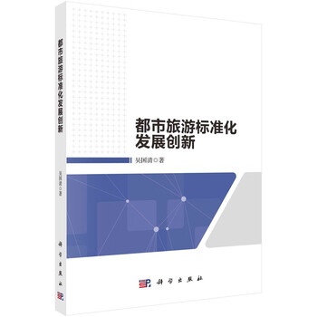 都市旅游标准化发展创新