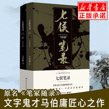 现货七侯笔录 全两册 文字鬼才马伯庸传奇匠心之作原名笔冢随录 文化的离奇故事文人的壮丽传说 长安十二