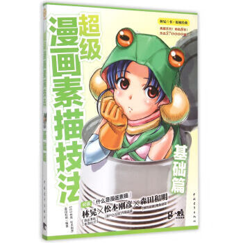 超级漫画素描技法(基础篇) [日] 林晃,松本刚彦,森田和明,俞喆,张彩英,