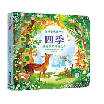 尤斯伯恩古典音乐发声书：四季