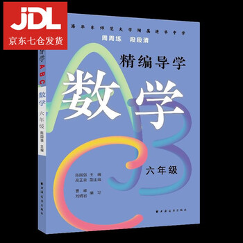 精编导学ABC.数学六年级 陈国强 9787547616352