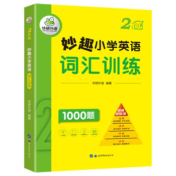 妙趣小学英语二年级 词汇训练1000题 同步2年级教材理解拓展学科知识 华研外语剑桥KET/PET/托福全国通用版