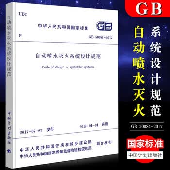  GB50084-2017 自动喷水灭火系统设计规范2019年版 中国计划出版社防火标准规范