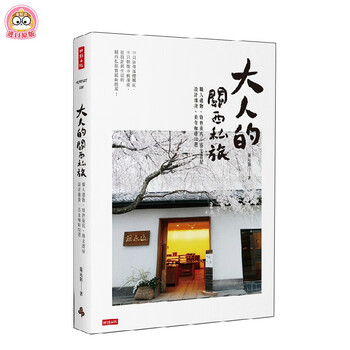 大人的關西私旅：職人選物、特色旅店、藝文書屋、設計雜貨、美食咖啡52選