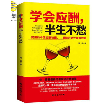 学会应酬,半生不愁