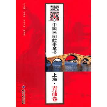 中国民间故事全书．上海．青浦卷 白庚胜  水利水电出版社