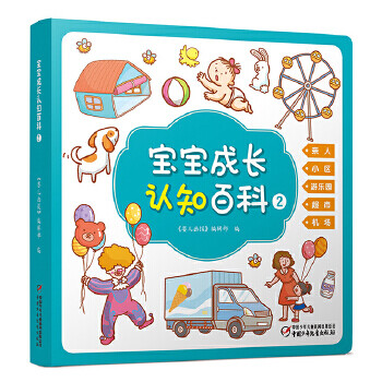 宝宝成长认知百科2 《婴儿画报》编辑部
