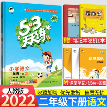 53天天练二年级下册上册语文数学练习册语文人教版数学北师大数学苏教版5.3天天练试卷练习语文数学下 二年级下册语文人教版